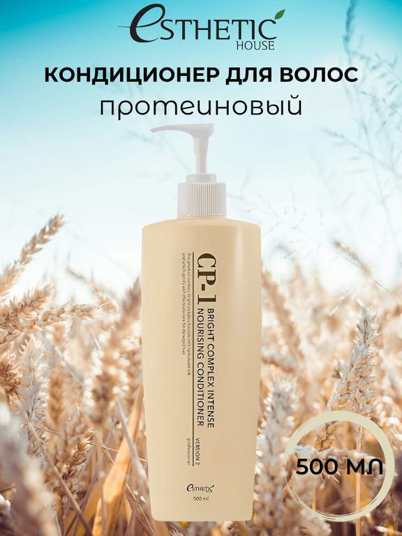 ESTHETIC HOUSE Интенсивно питающий протеиновый кондиционер для волос CP-1 BRIGHT COMPLEX INTENSE NOURISHING CONDITIONER 500 мл