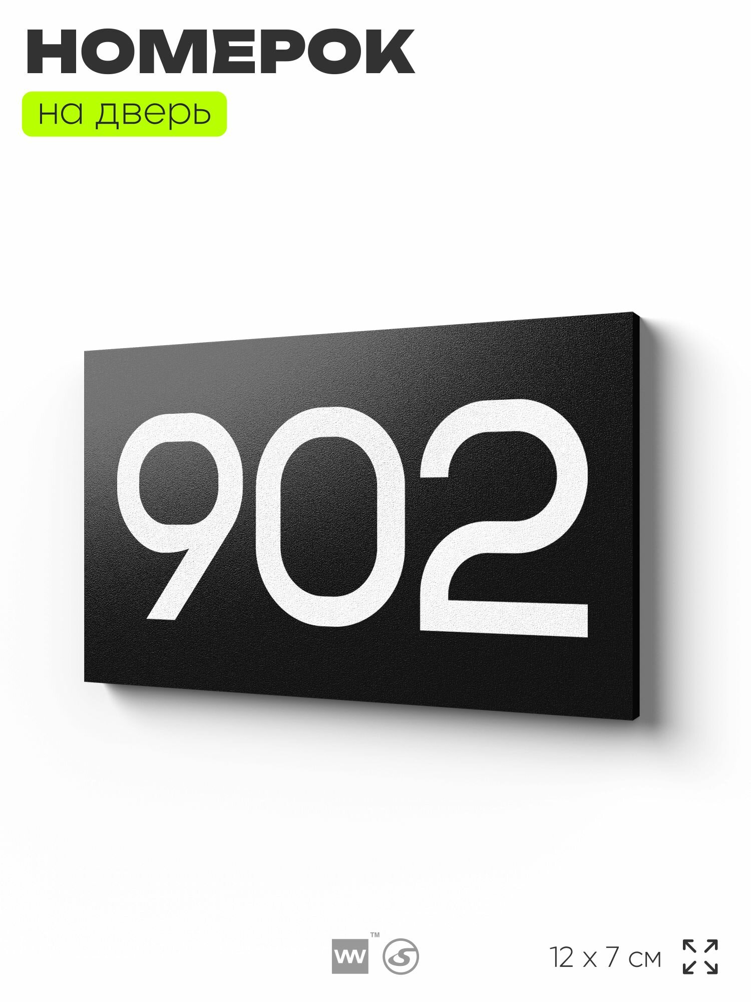 Номер на дверь 902, табличка на дверь для офиса, квартиры, кабинета, аудитории, склада, черная 120х70 мм, Айдентика Технолоджи