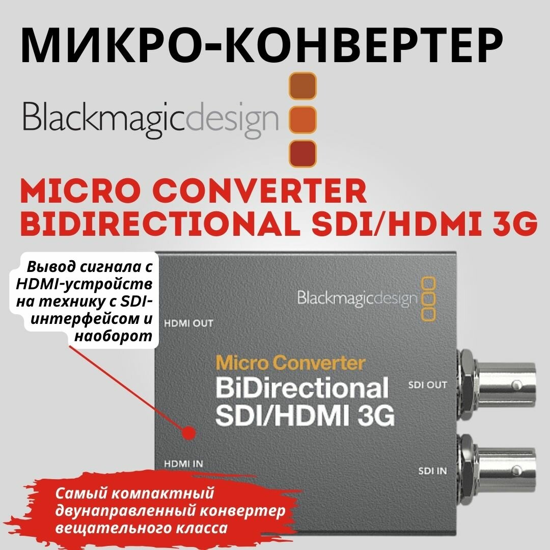 Micro Converter BiDirectional SDI/HDMI 3G микро-конвертер Blackmagic Design