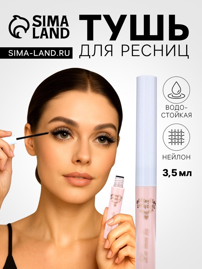 Тушь для ресниц Lameila, чёрная, 3.5 мл