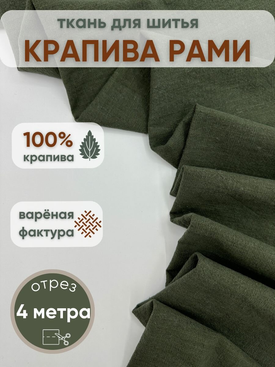 Натуральная ткань для шитья одежды и рукоделия из крапивы рами отрез 4 метра цвет хвоя