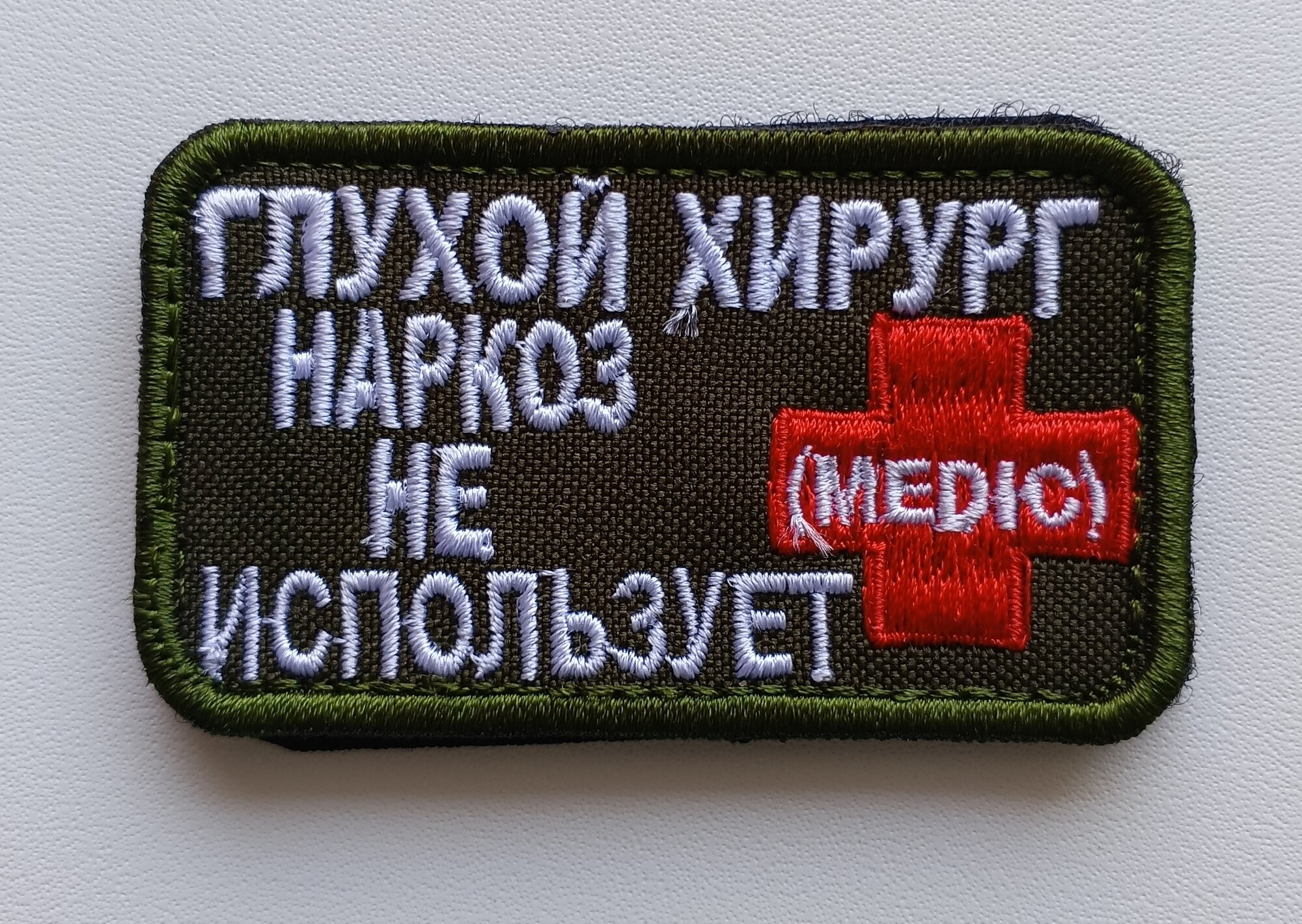 Шеврон на липучке, вышивка Медик 7х4см