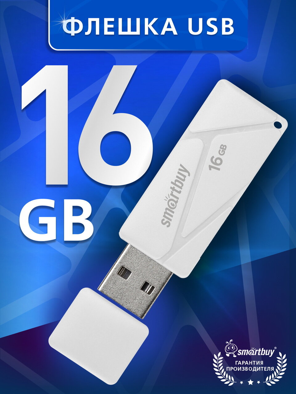 Флешка 16 ГБ USB 2.0 Type-A SmartBuy для компьютера и ноутбука Puzzle