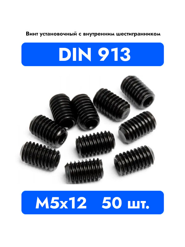 Винт установочный DIN 913 М 5x12 с внутренним шестигранником, оксидированные, черные, 50 штук