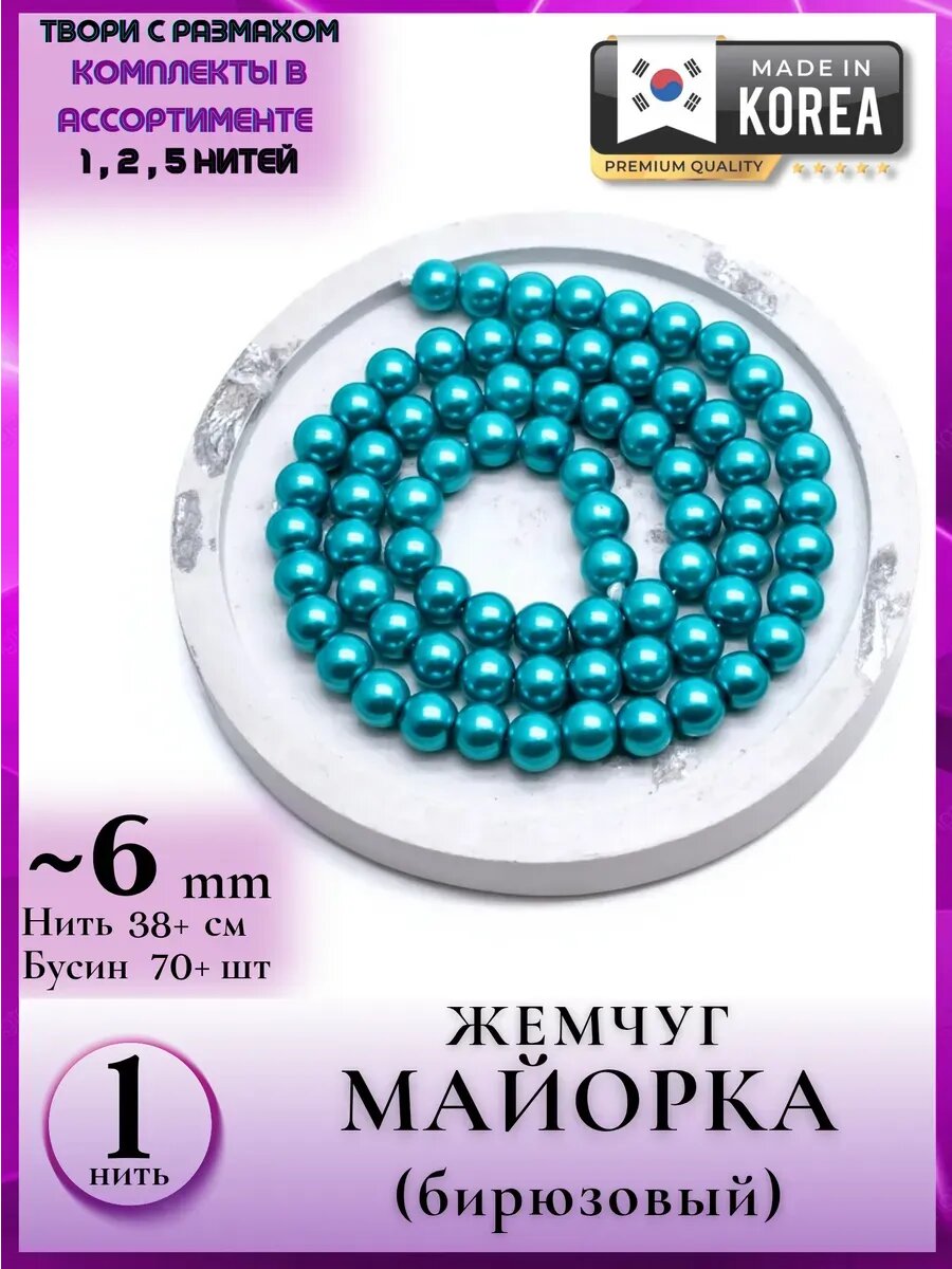 1390 Бирюзовые жемчужинки для вечерних украшений 6 мм 1 нить