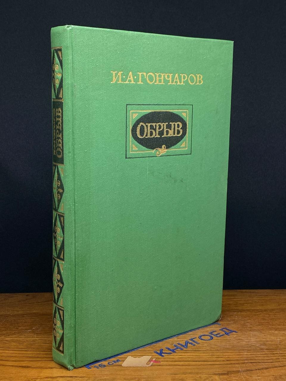Книга. Обрыв 1983 (2044688436490)