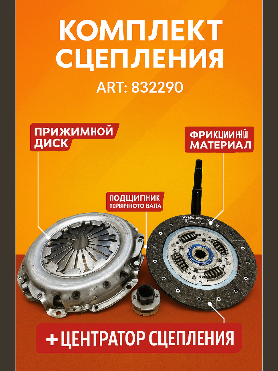 Комплект сцепления VALEO /1.8 АМТ, OEM: 832290 (FR772 300095 8460006730)