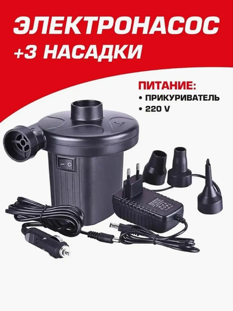 Насос для накачивания, электрический, зарядка от розетки 220 В, зарядка от прикуривателя 12 В, 3 насадки--
