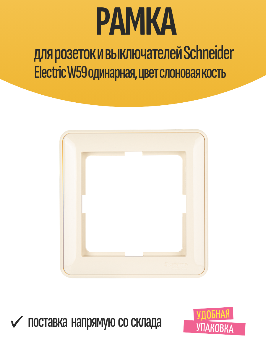 Рамка для розеток и выключателей Schneider Electric W59 одинарная, цвет слоновая кость
