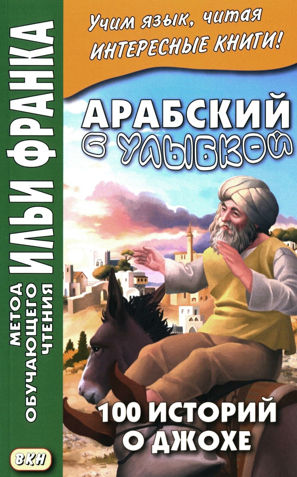 Арабский с улыбкой. 100 историй о Джохе. Сафонова Е, Неклюдов Д. Издательский Дом ВКН