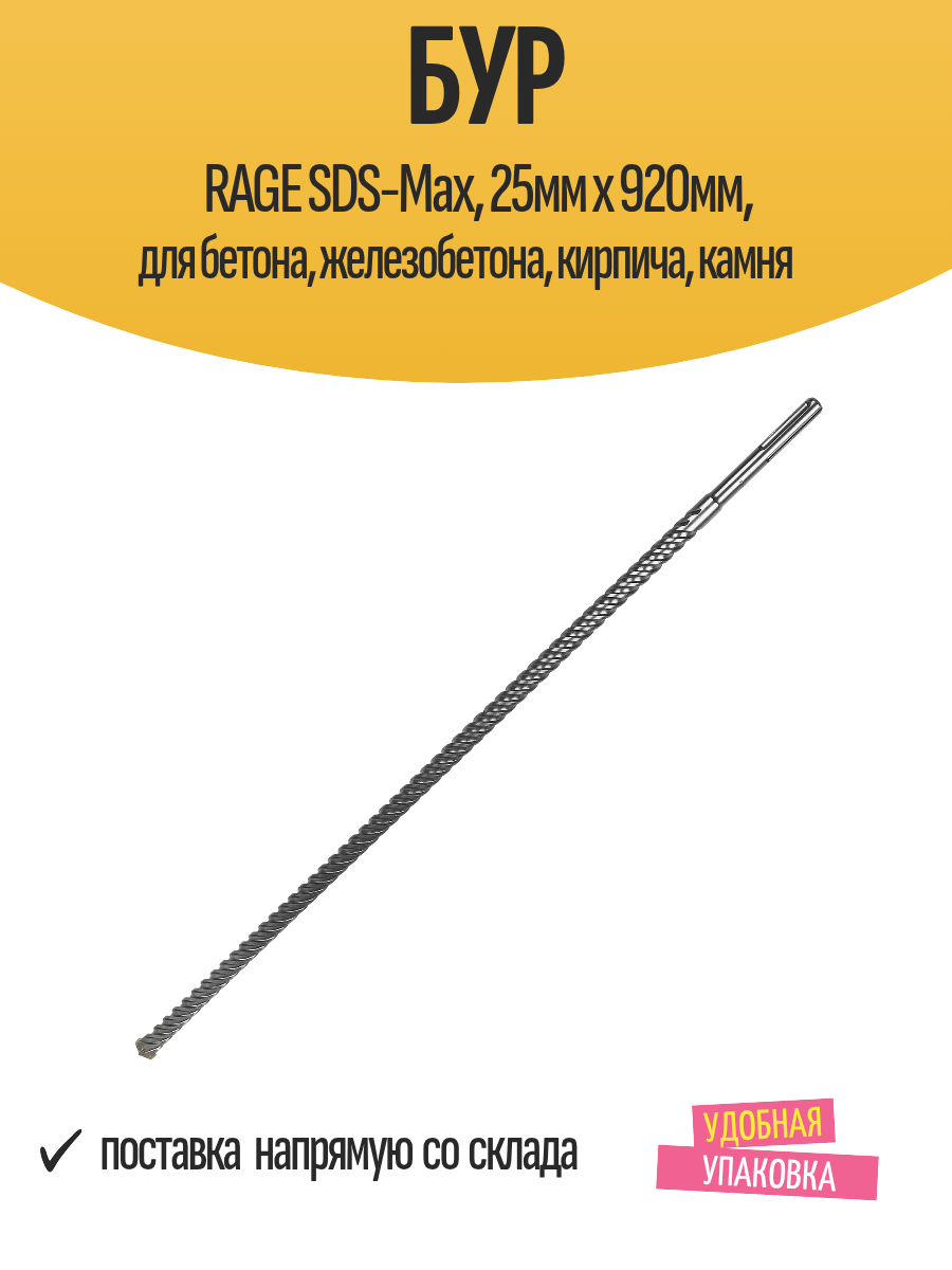 Бур RAGE SDS-Max, 25мм x 920мм, для бетона, железобетона, кирпича, камня