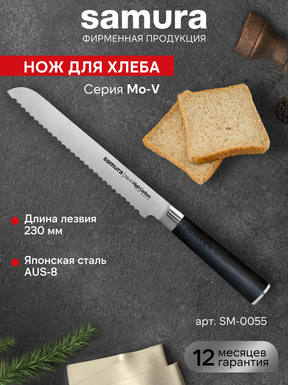 Нож кухонный поварской хлебный Samura Mo-V серрейтор для хлеба профессиональный SM-0055/G-10