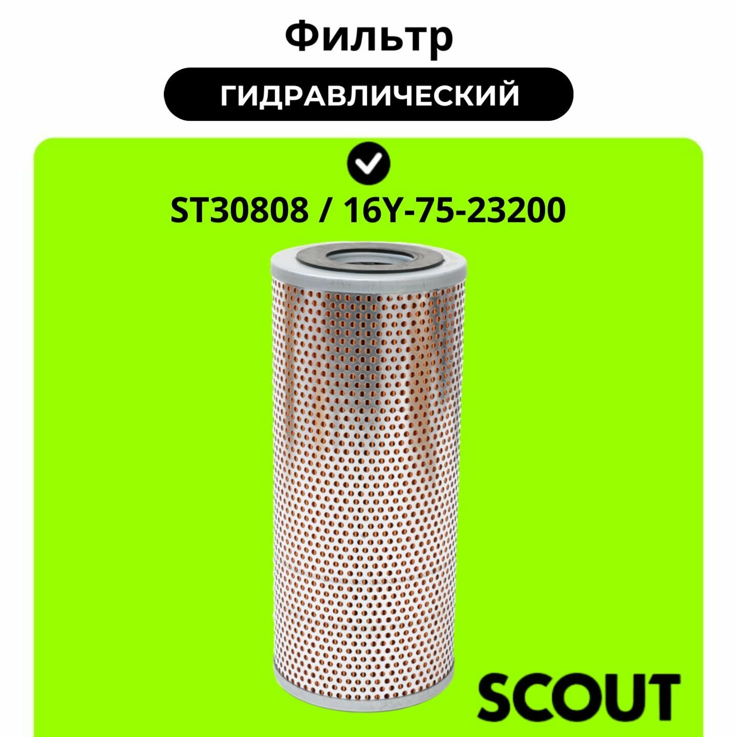 Фильтр гидравлический SCOUT ST30808 / 16Y-75-23200