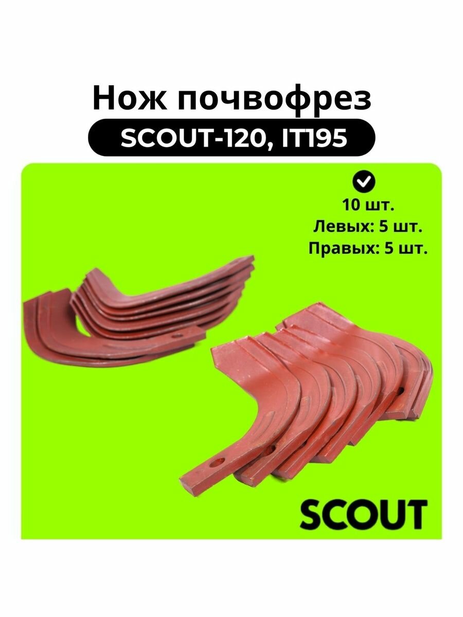 Нож почвофрез SCOUT-120, IT195 (комплект 10 шт.)