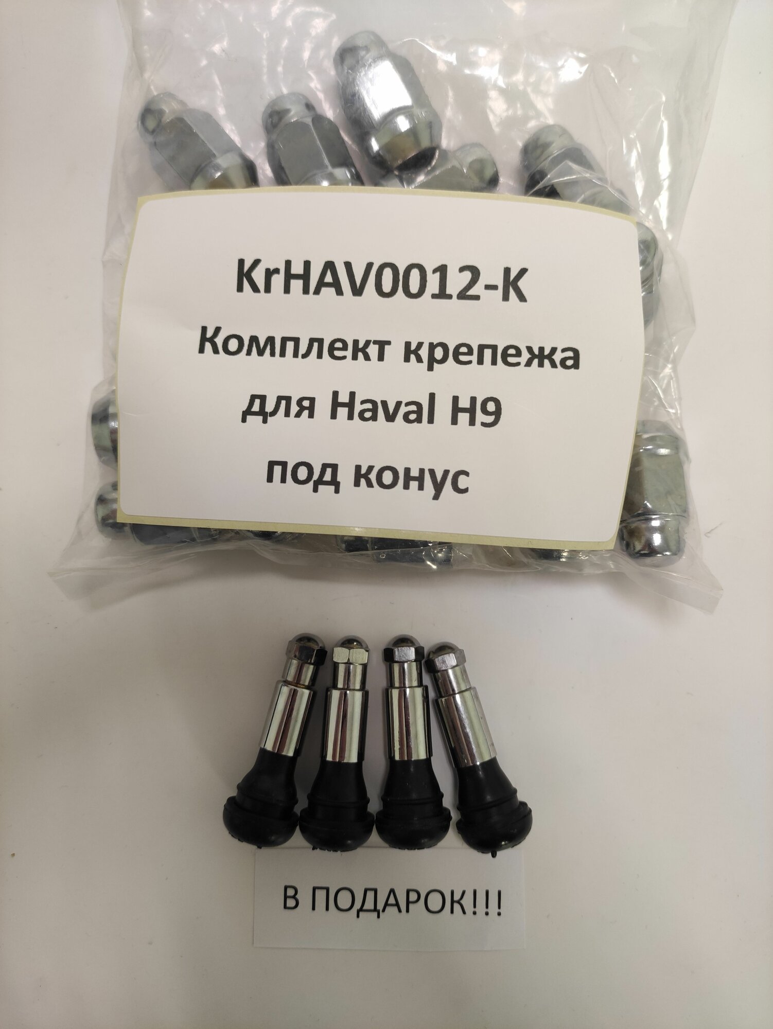 Комплект крепежа для Haval H9 - гайка закрытая конус арт. KrHAV0012-K