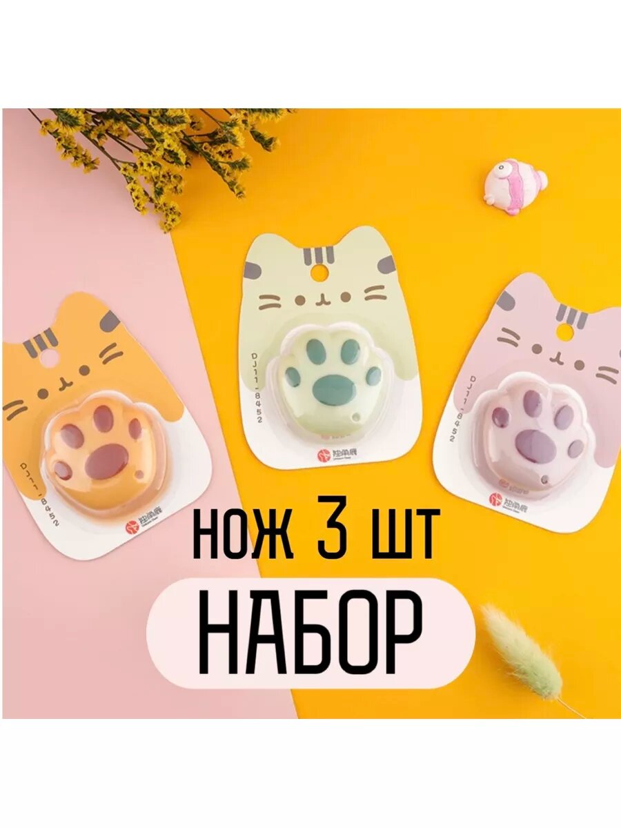 Канцелярский нож маленький милый лапка набор 3 шт