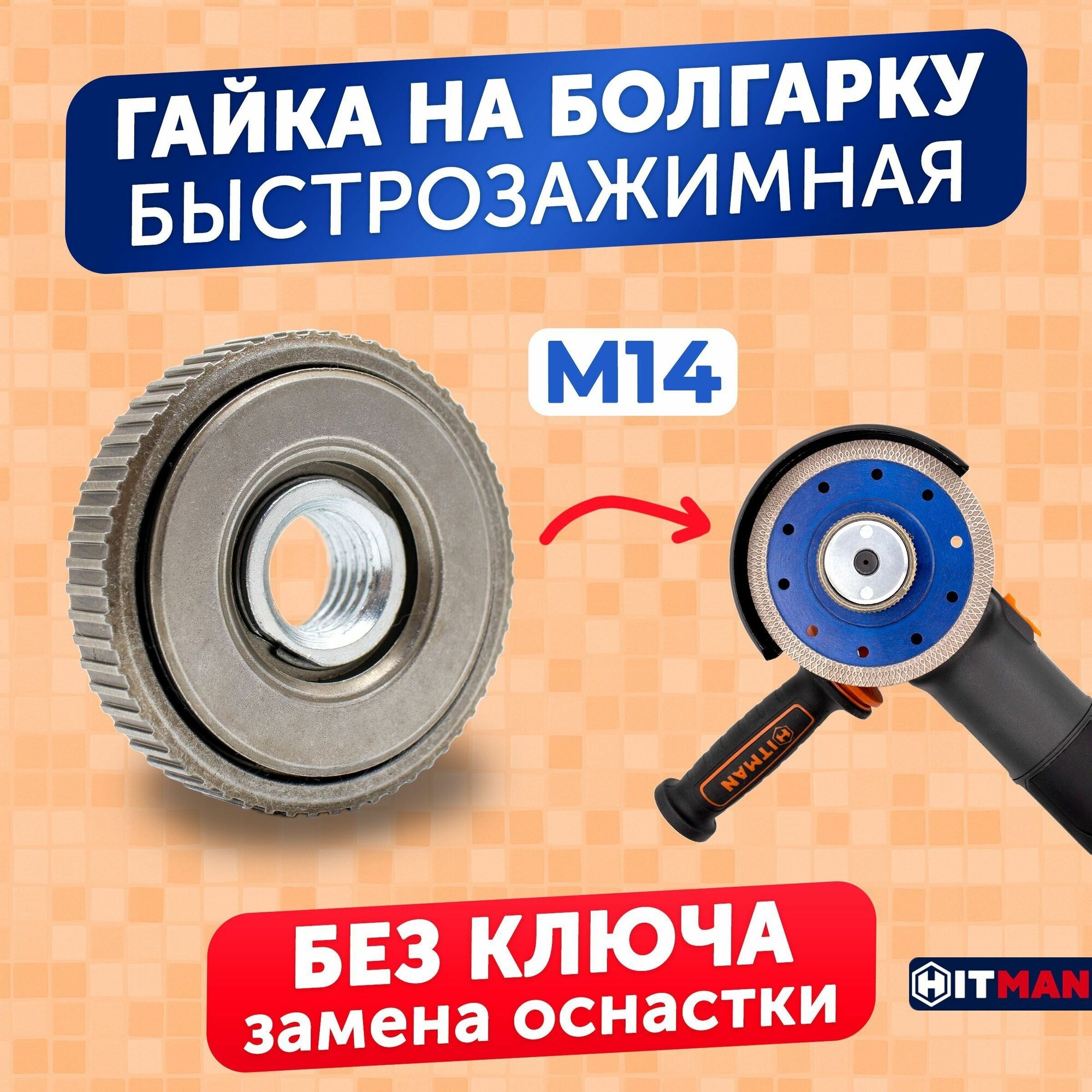 Гайка на УШМ быстрозажимная, без ключа самозажимная гайка для болгарки