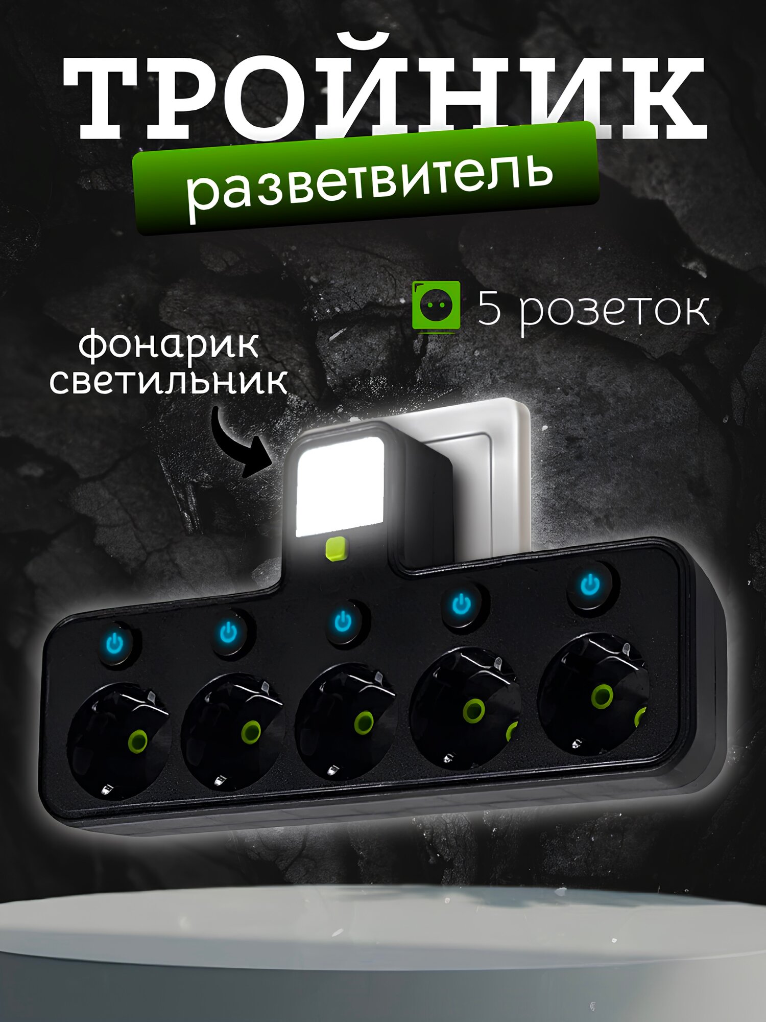 Тройник на 5 розеток / Разветвитель / Сетевой фильтр / Удлинитель с фонариком / Черный