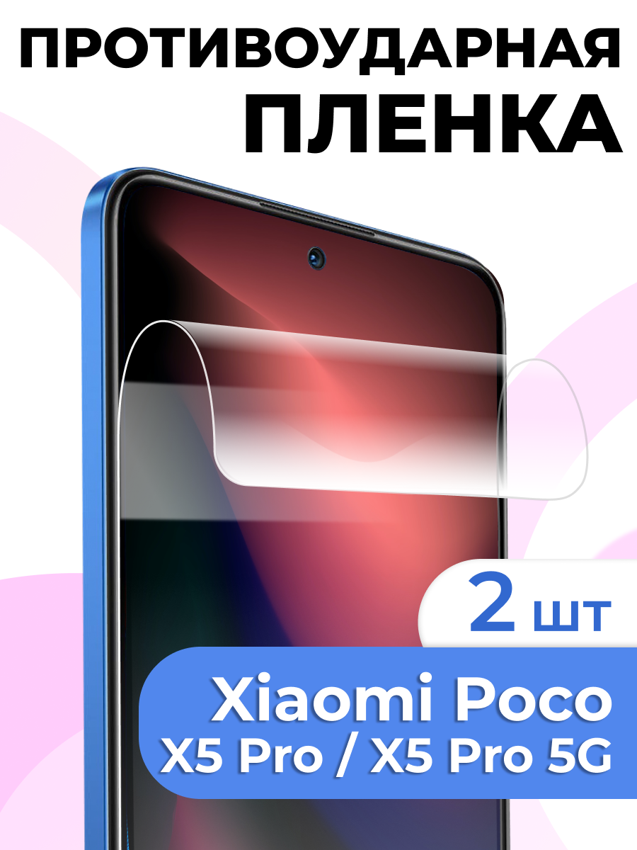Комплект 2 шт. Глянцевая пленка для Xiaomi Poco X5 Pro, противоударная, защитная пленка на Сяоми