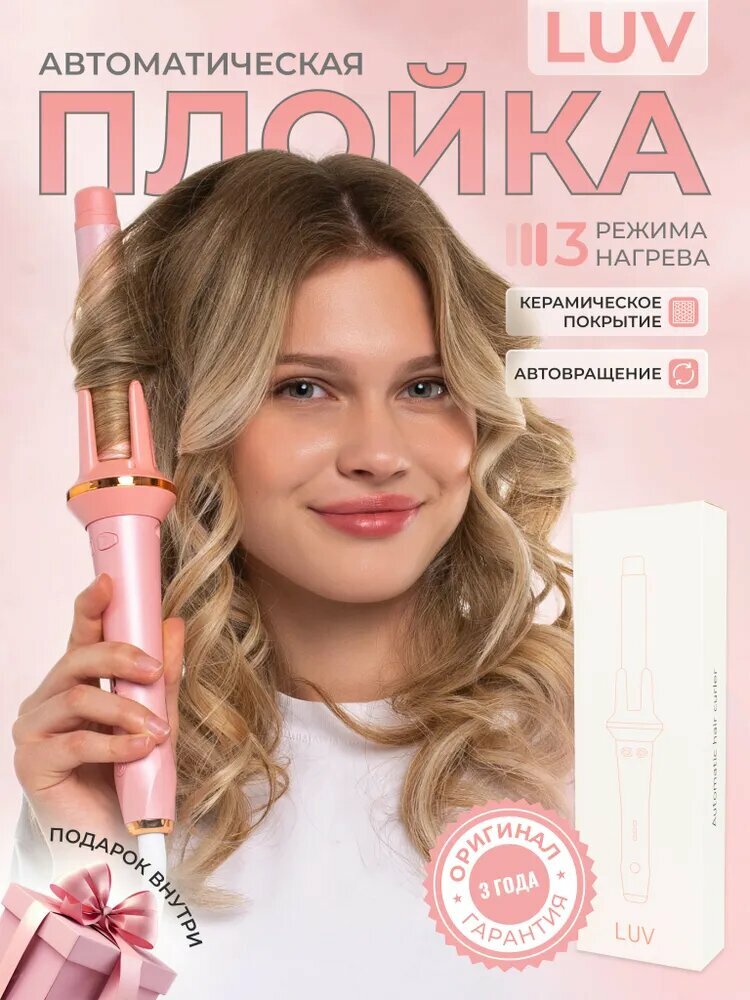 Плойка LUV, автоматическая, для завивки, 3 режима температуры, керамическое покрытие, розовая