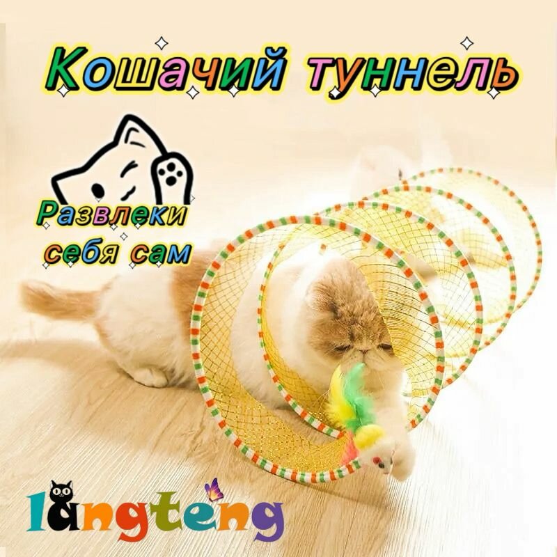 Тоннель для кошек игровой, дразнилка / Интерактивная игрушка для кошек, котят, котов