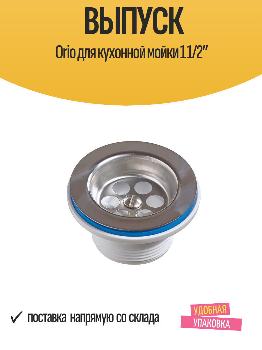 Выпуск Orio для кухонной мойки 1 1/2”