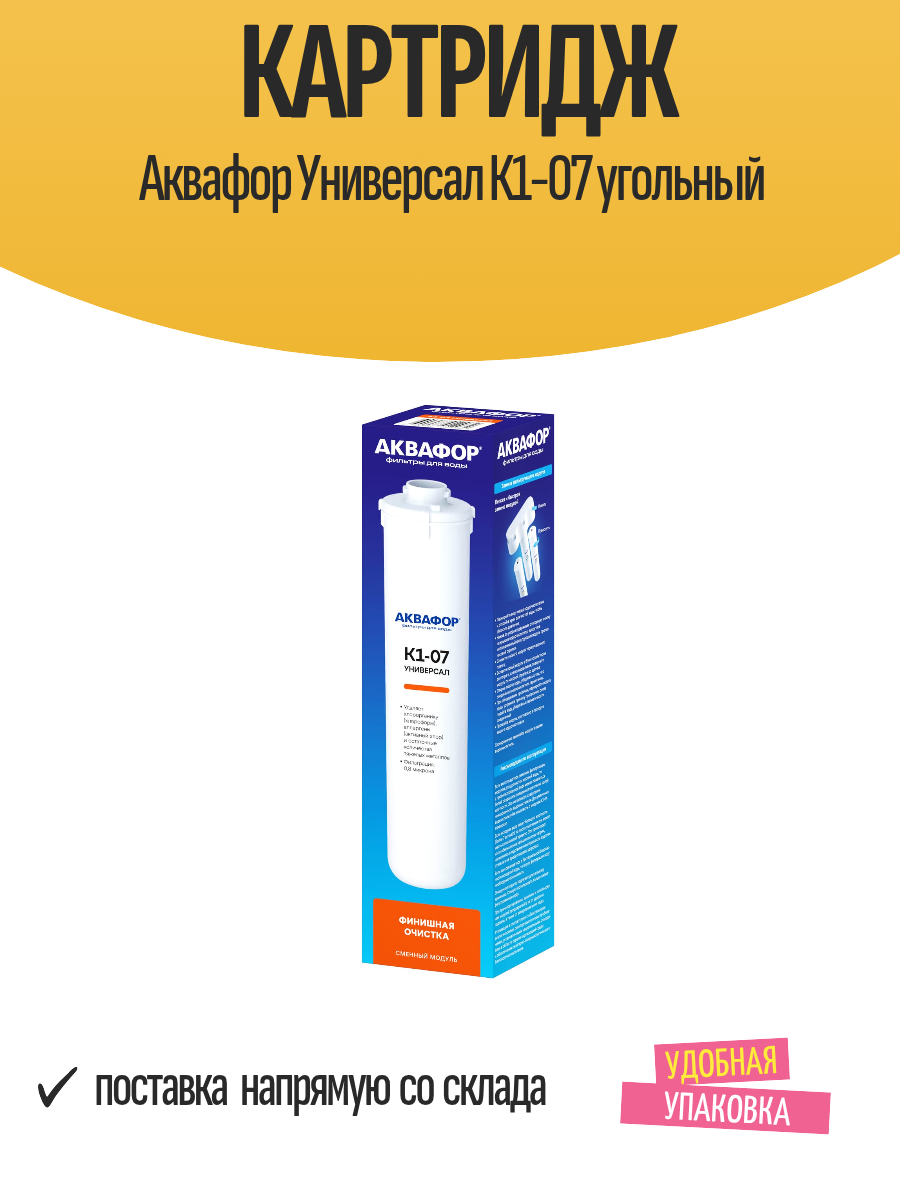 Картридж Аквафор Универсал К1-07 угольный