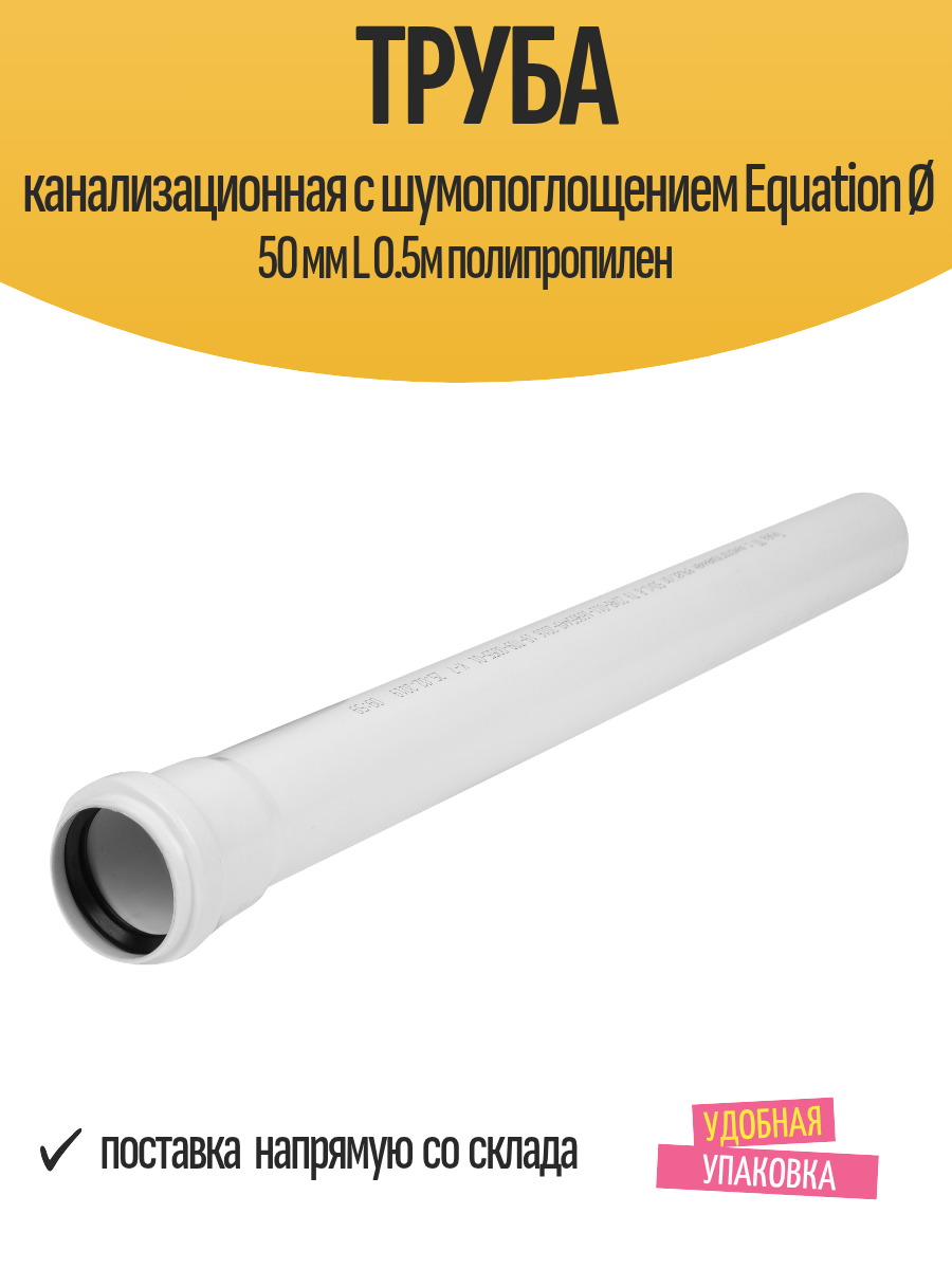 Труба канализационная c шумопоглощением Equation Ø 50 мм L 0.5м полипропилен