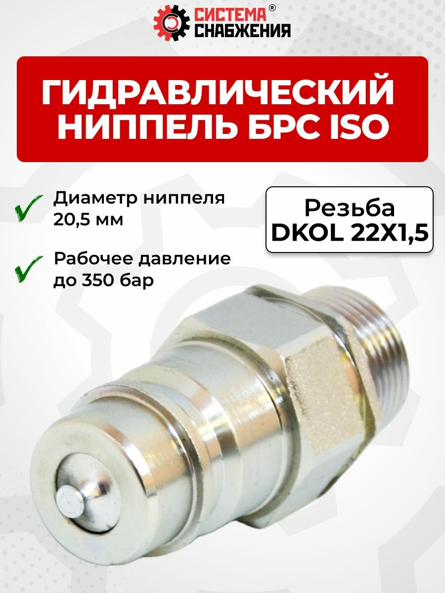 Гидравлическая БРС ниппель (20,5 мм) ISO резьба М22х1,5 DKOL