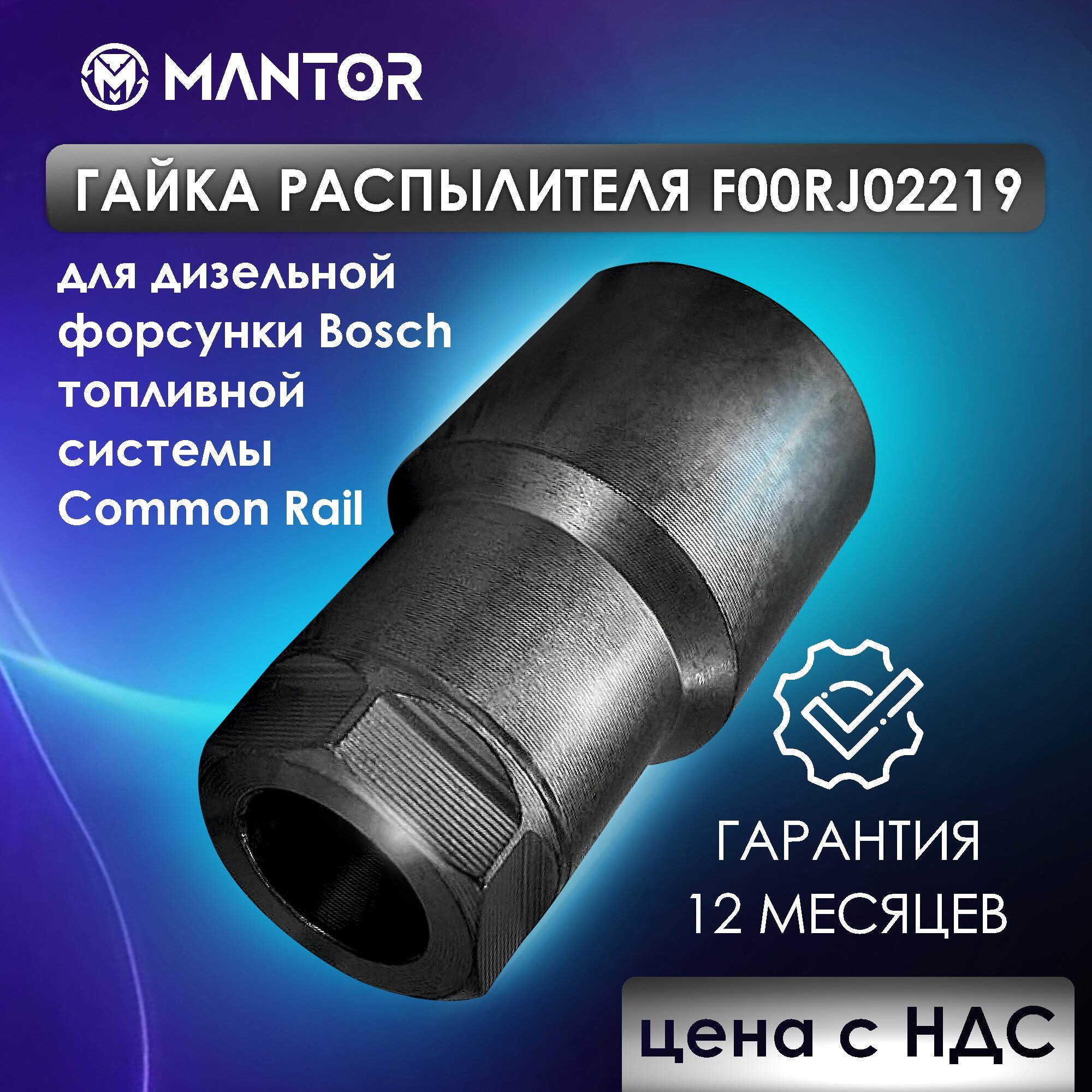 Гайка распылителя MANTOR F00RJ02219