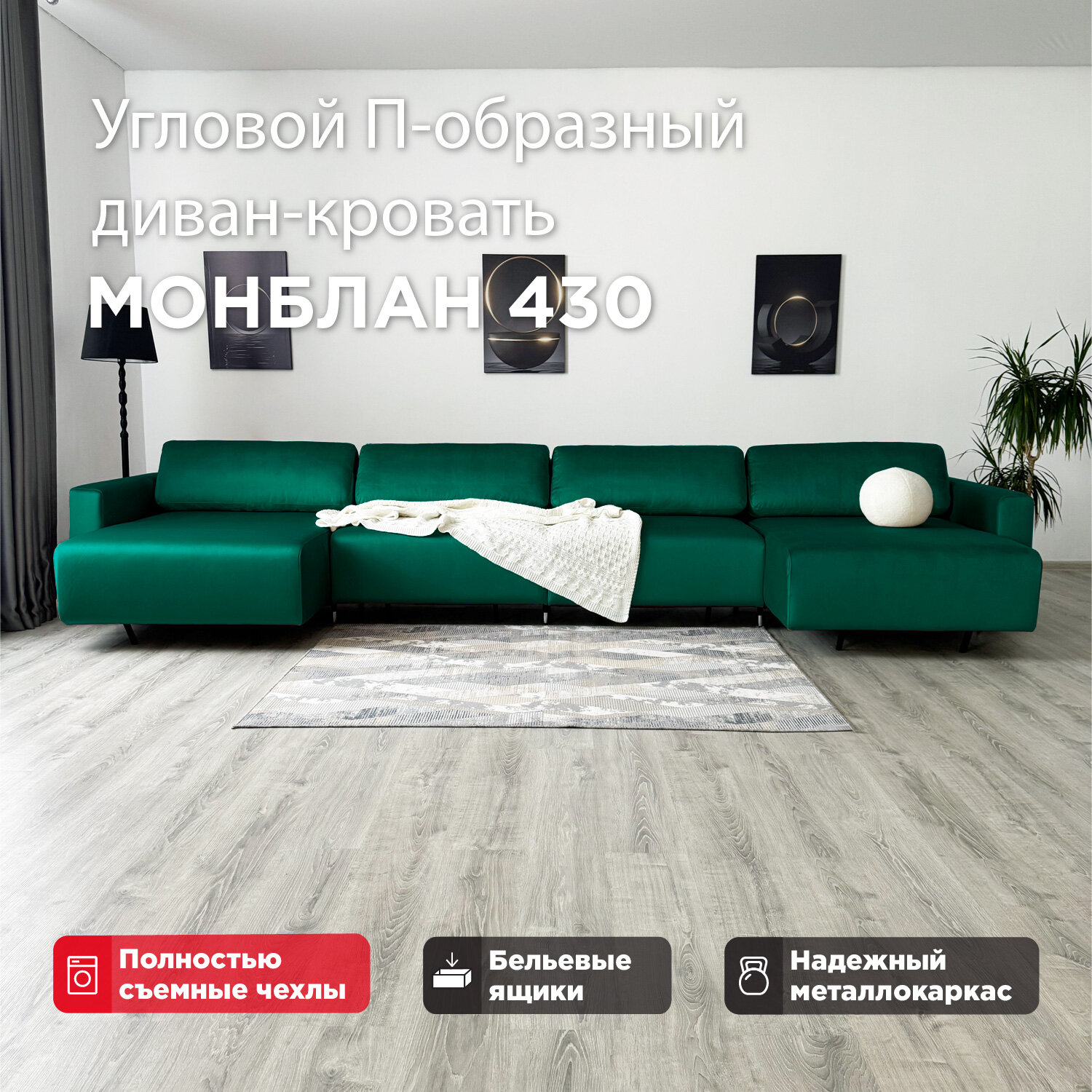Угловой П-образный диван-кровать Redsofa Монблан 430см изумрудный Waterproof. Раскладной диван со съемными чехлами Редсофа, для дома и офиса(Мебельный гарнитур бытового назначения)