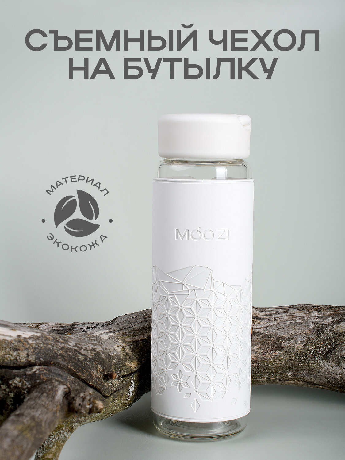 Чехол на бутылку MOOZI Soft-Touch, экокожа, белый, съемный, 500мл