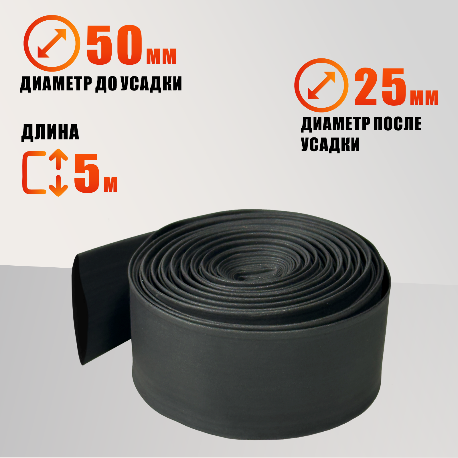 Термоусадочная трубка 50/25 мм, черная, 5 м