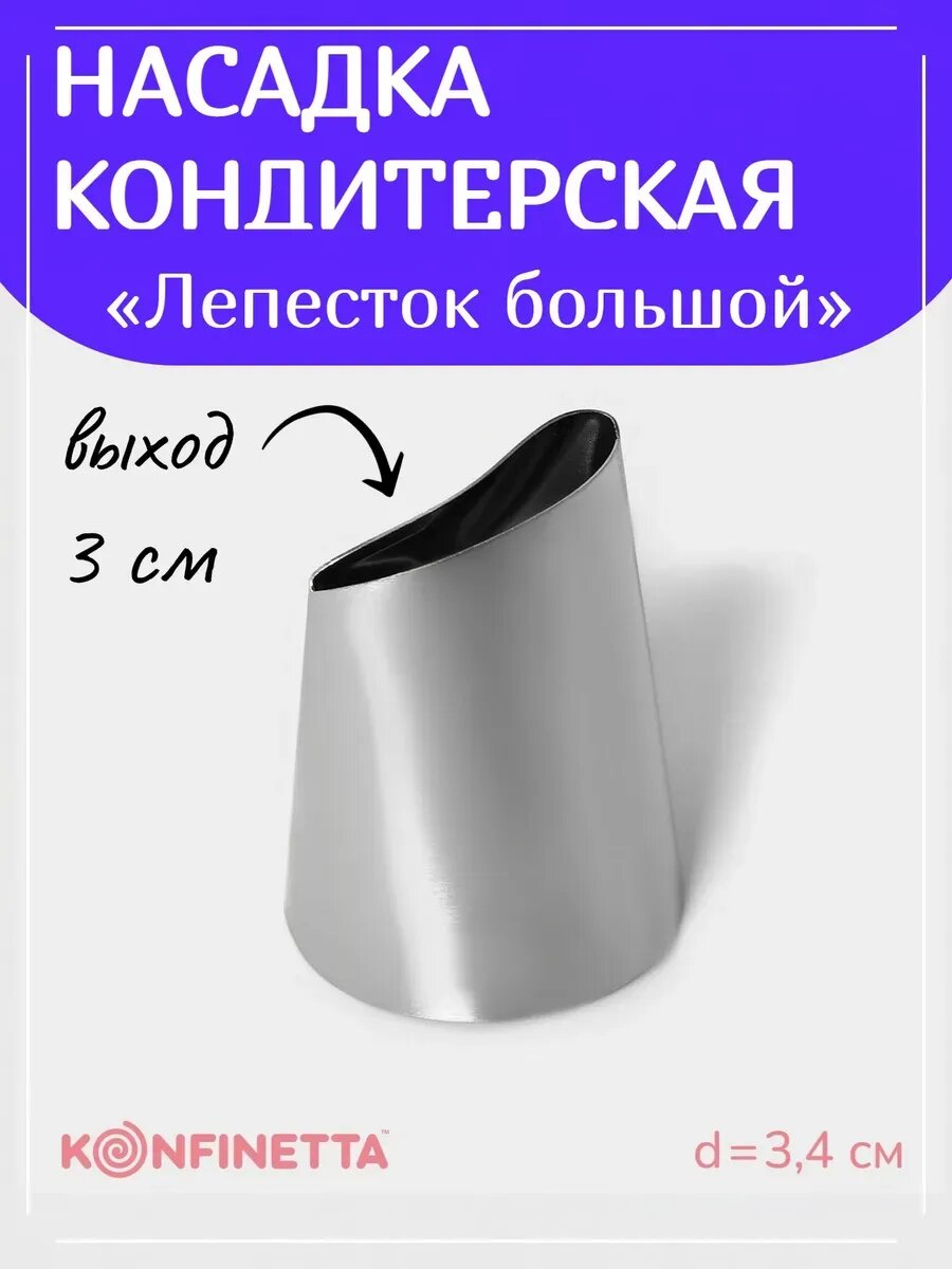 Насадка кондитерская для крема «Лепесток большой», d=3,4 см