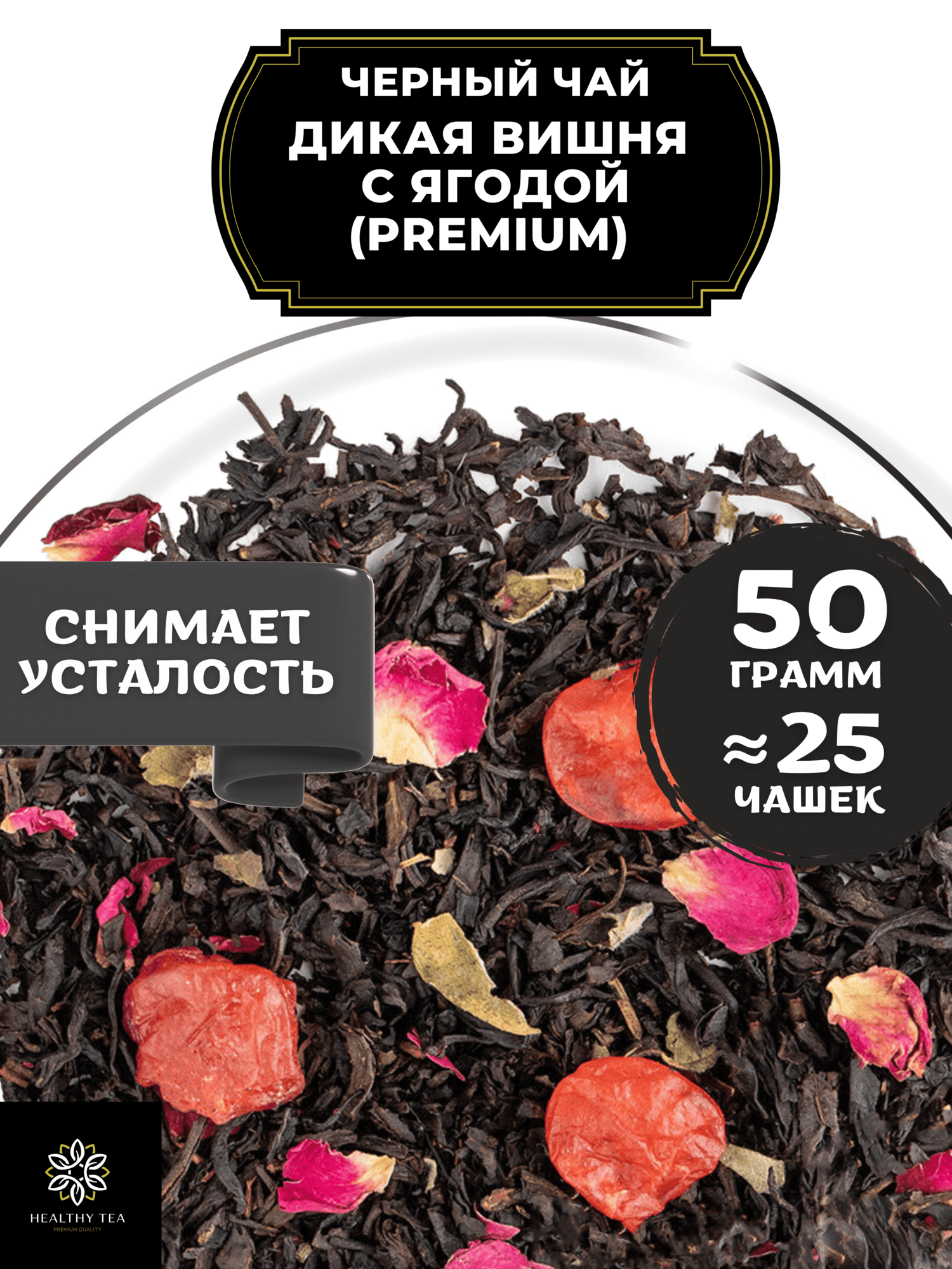 Китайский Черный чай с вишней и розой Дикая вишня с ягодой (Premium) от Полезный чай / HEALTHY TEA, 50 гр