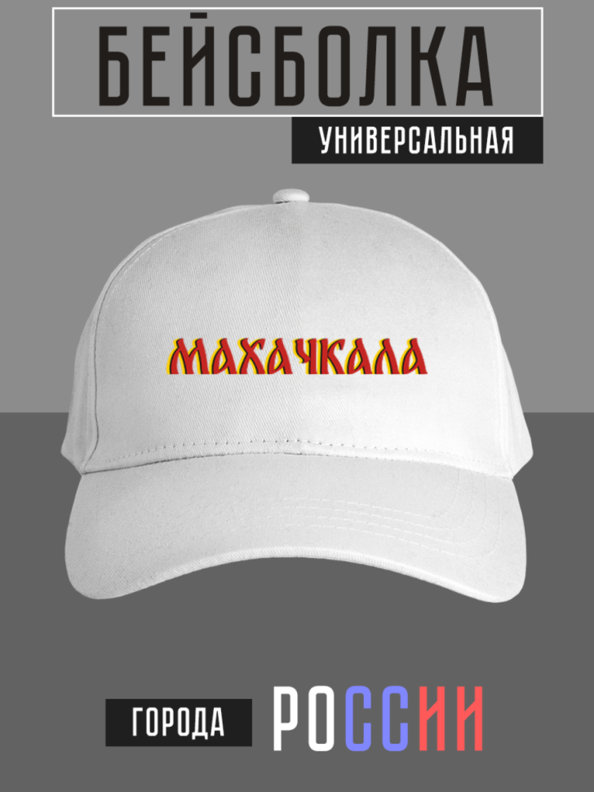 Бейсболка классика для мужчин и женщин