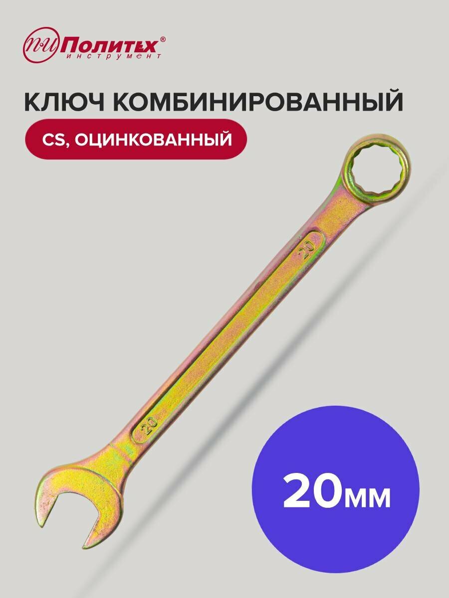 Ключ комбинированный CS 20 мм оцинкованный Политех Инструмент