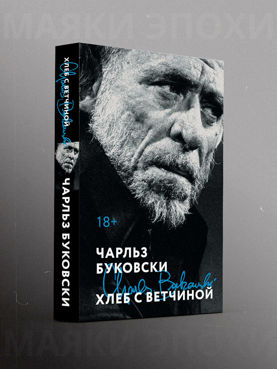 Буковски Ч. Хлеб с ветчиной