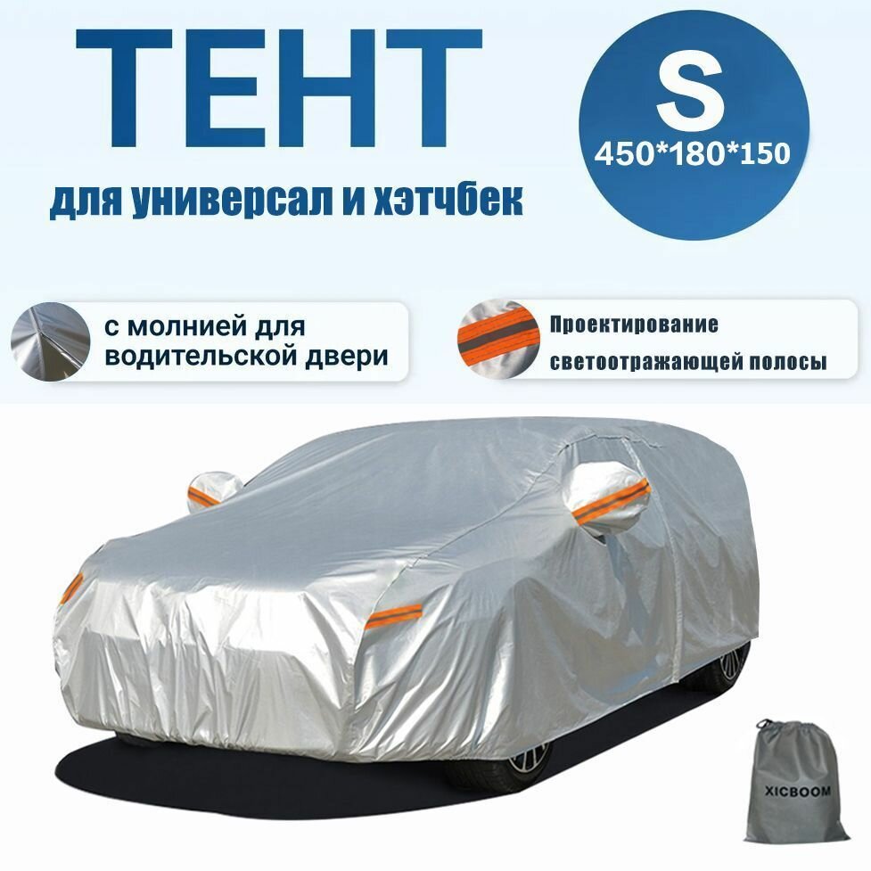 Оксфордский 210D чехол для авто. Тент для автомобиля. Снегозащита от дождя. Универсальный "S" Применяется для универсал и хэтчбек(450*180*150cm)