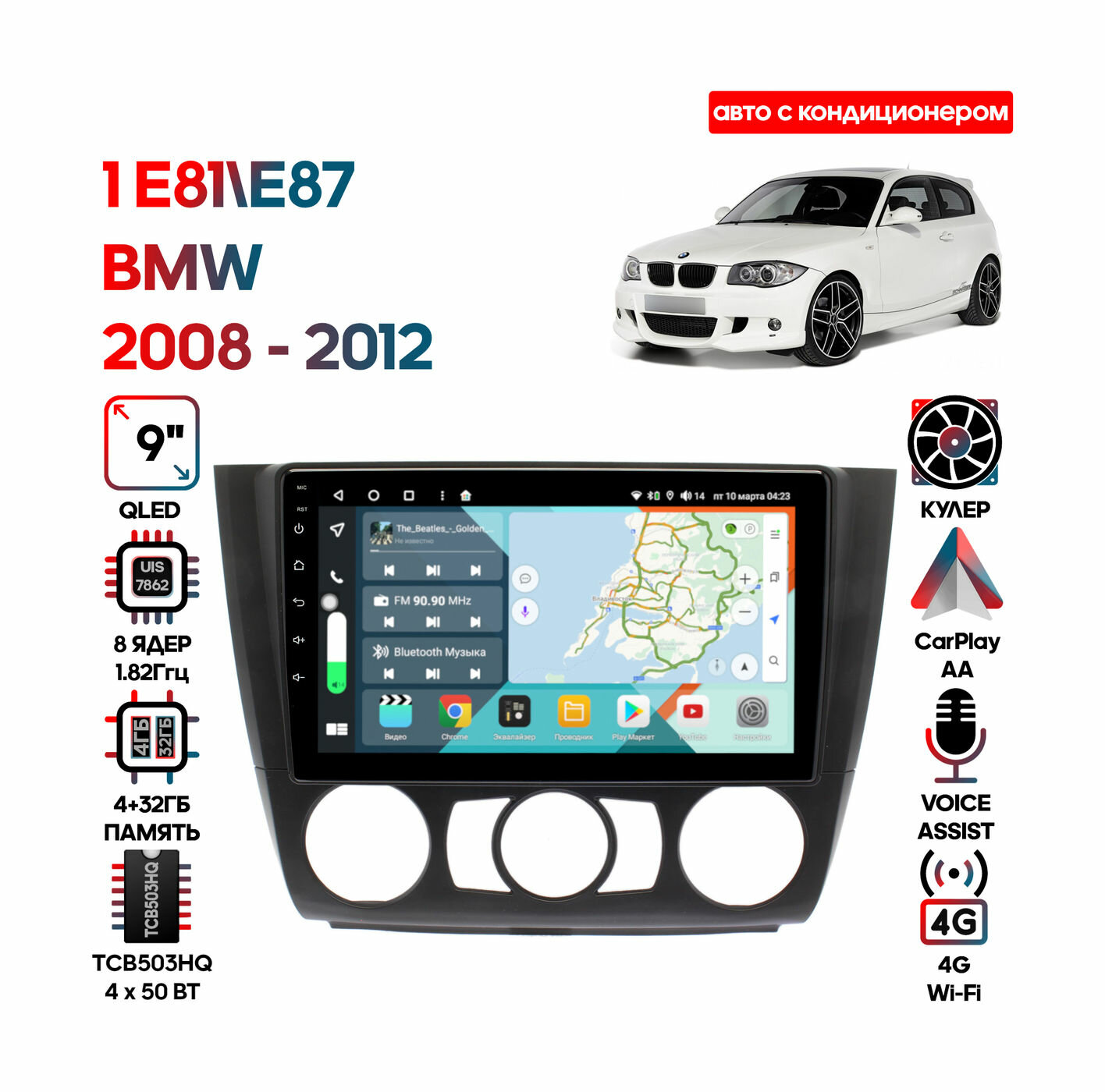 Магнитола BMW 1 E81 E87 2008 - 2012 для авто с кондиционером 9 дюймов, 4/64GB, 8 ядер, DSP, 4G, Android 10 / Wide Media