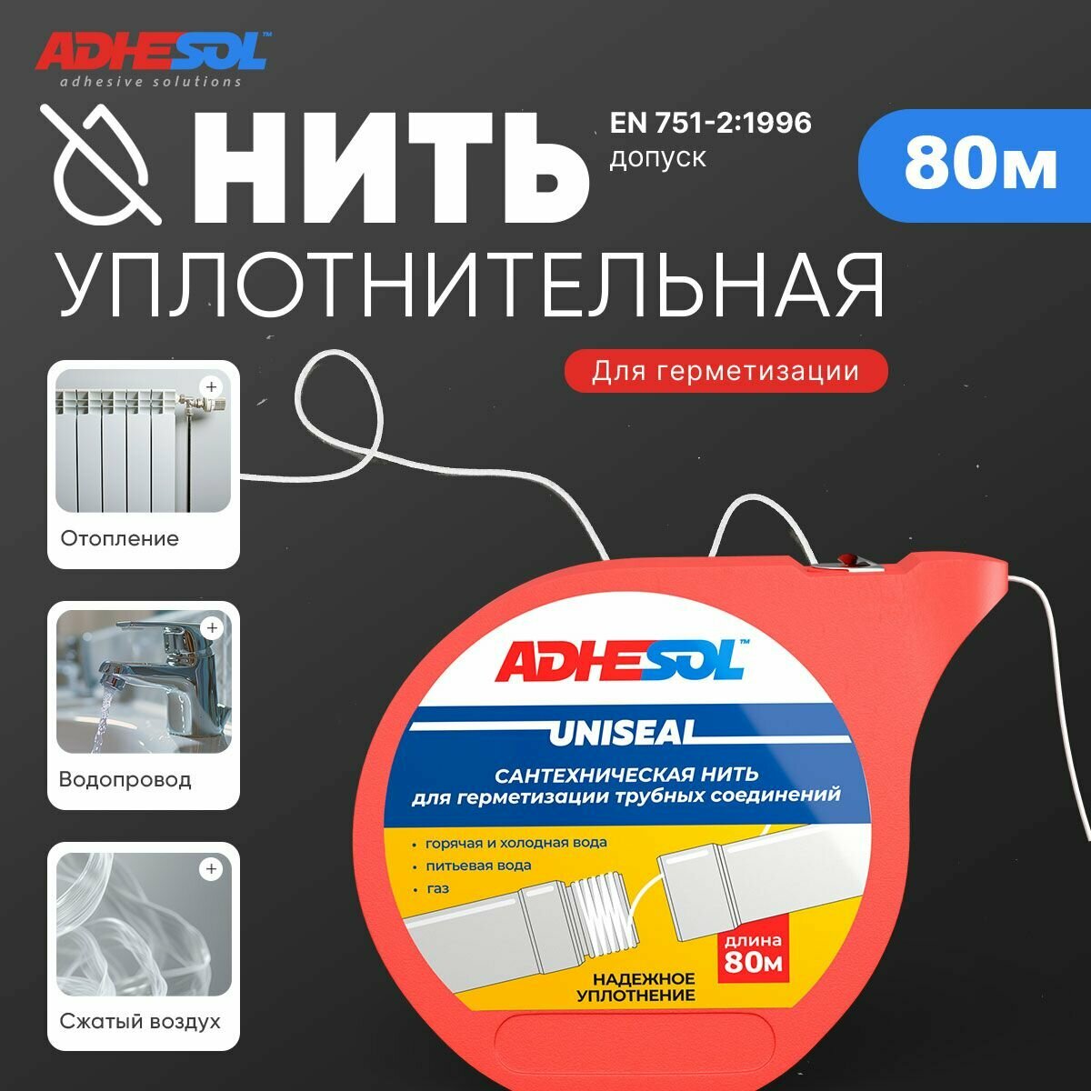 Уплотнительная нить, нитка 80м. сантехническая для герметизации резьбовых соединений, лента от протечек ADHESOL UNISEAL