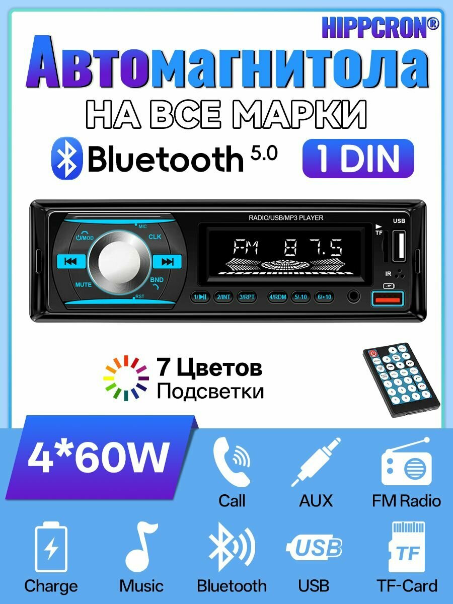 Автомагнитола 1 DIN Bluetooth USB MP3 FM 4x60Вт с поддержкой TF/SD, AUX, RCA, дистанционным пультом и 7 подсветок