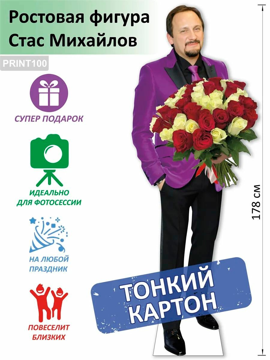 Стас Михайлов вид 8 Ростовая фигура, Тонкий картон, (Print100.ru)