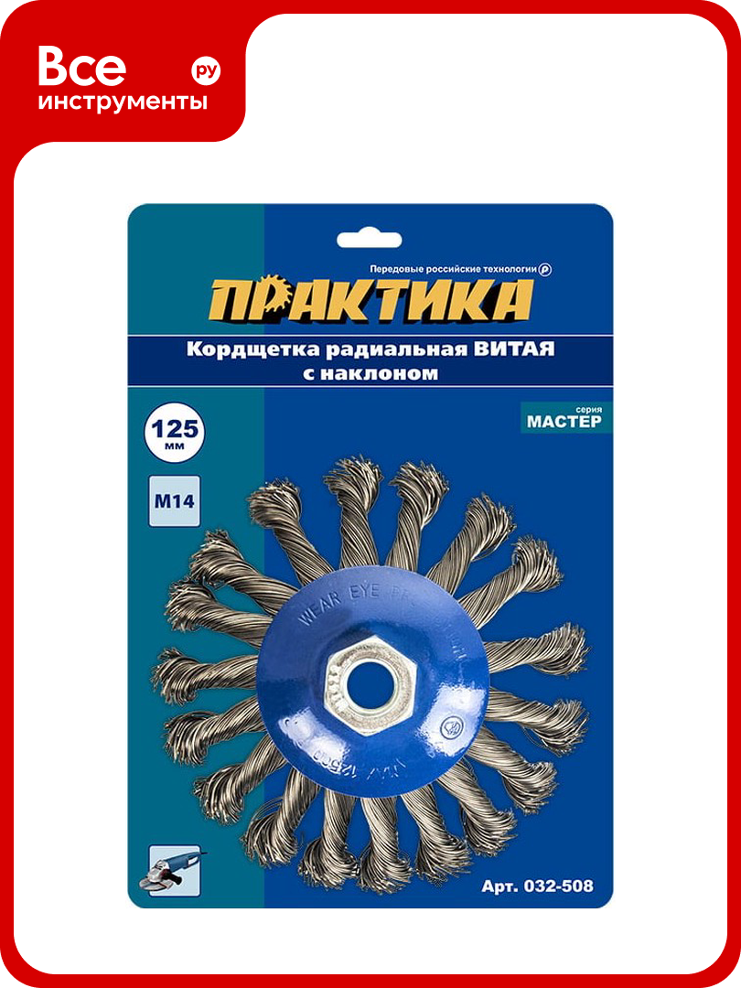 Кордщетка, М14), радиальная с наклоном витая (125 мм; М14) ПРАКТИКА 032-508