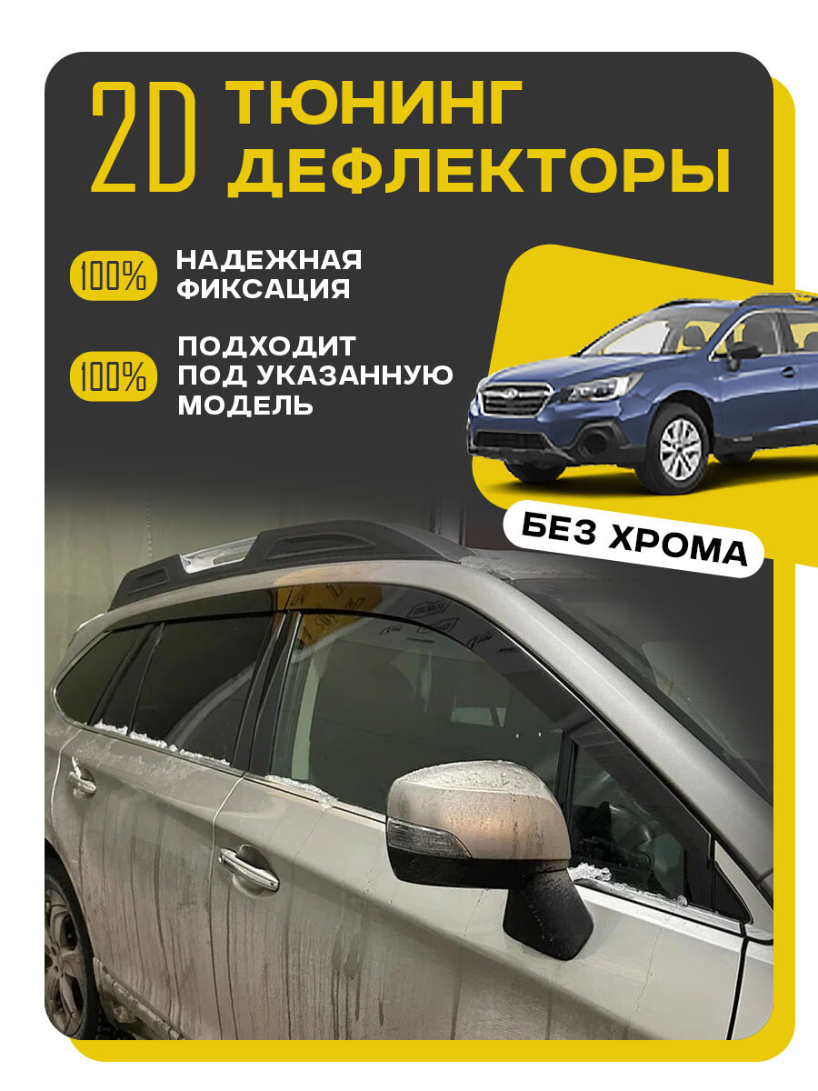 Плоские тюнинг дефлекторы для Subaru Outback 5 (2014-2021) / Ветровики 2d дефлекторы для Субару Аутбэк. Комплект 6 шт.
