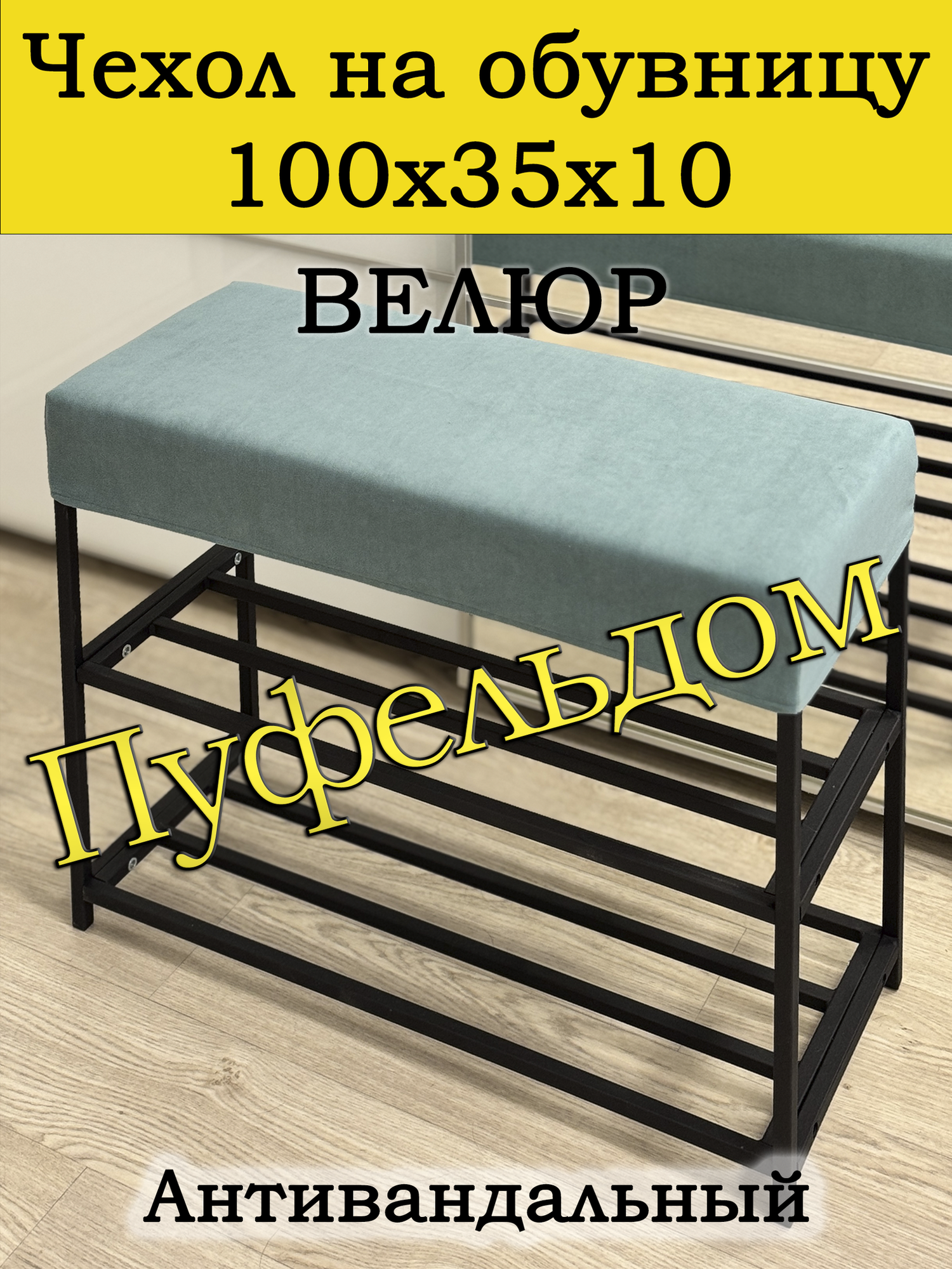 Чехол 100х35х10 на обувницу (бирюзовый)