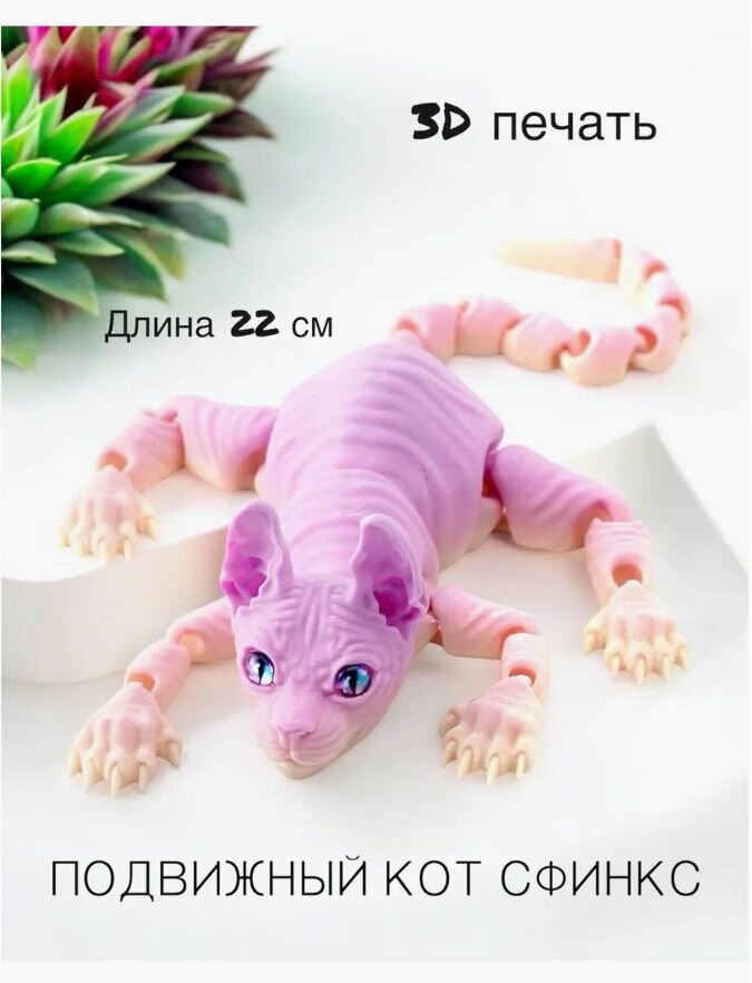 Сфинкс Котенок Подвижный, Игрушка Антистресс, 3D-печать