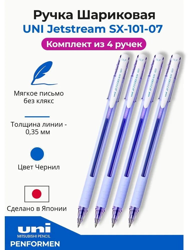 Ручка шариковая Uni Mitsubishi Jetstream SX-101FL фиолетовый корпус, синие чернила, 4 шт