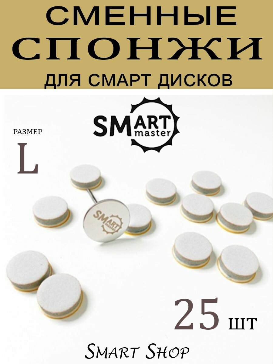Сменные спонжи-файлы Smart Master L, для педикюрного диска, диаметр 25мм, 25шт