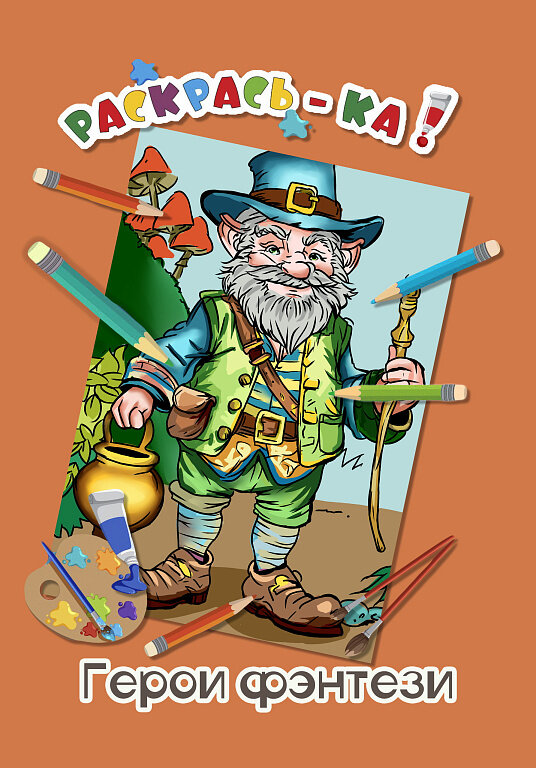 Книжка-раскраска Раскрась-ка Герои фентези Фалько НС 6+